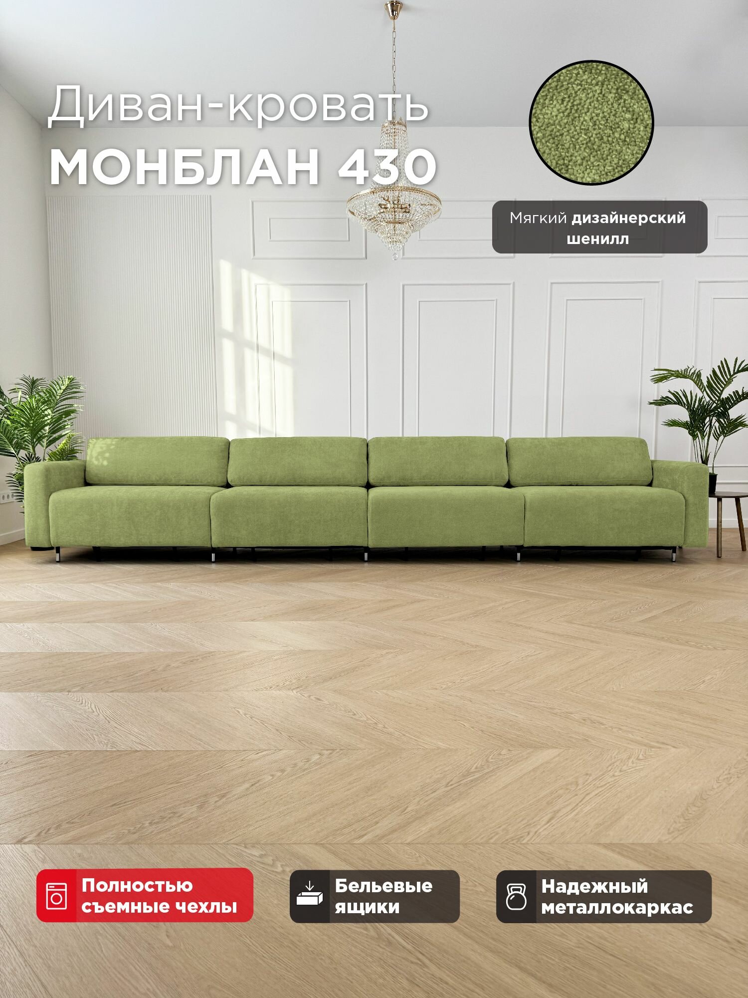 Диван-кровать Redsofa Монблан 430см фисташковый Ever Soft. Раскладной прямой диван со съемными чехлами Редсофа, для дома и офиса (Мебельный гарнитур бытового назначения)