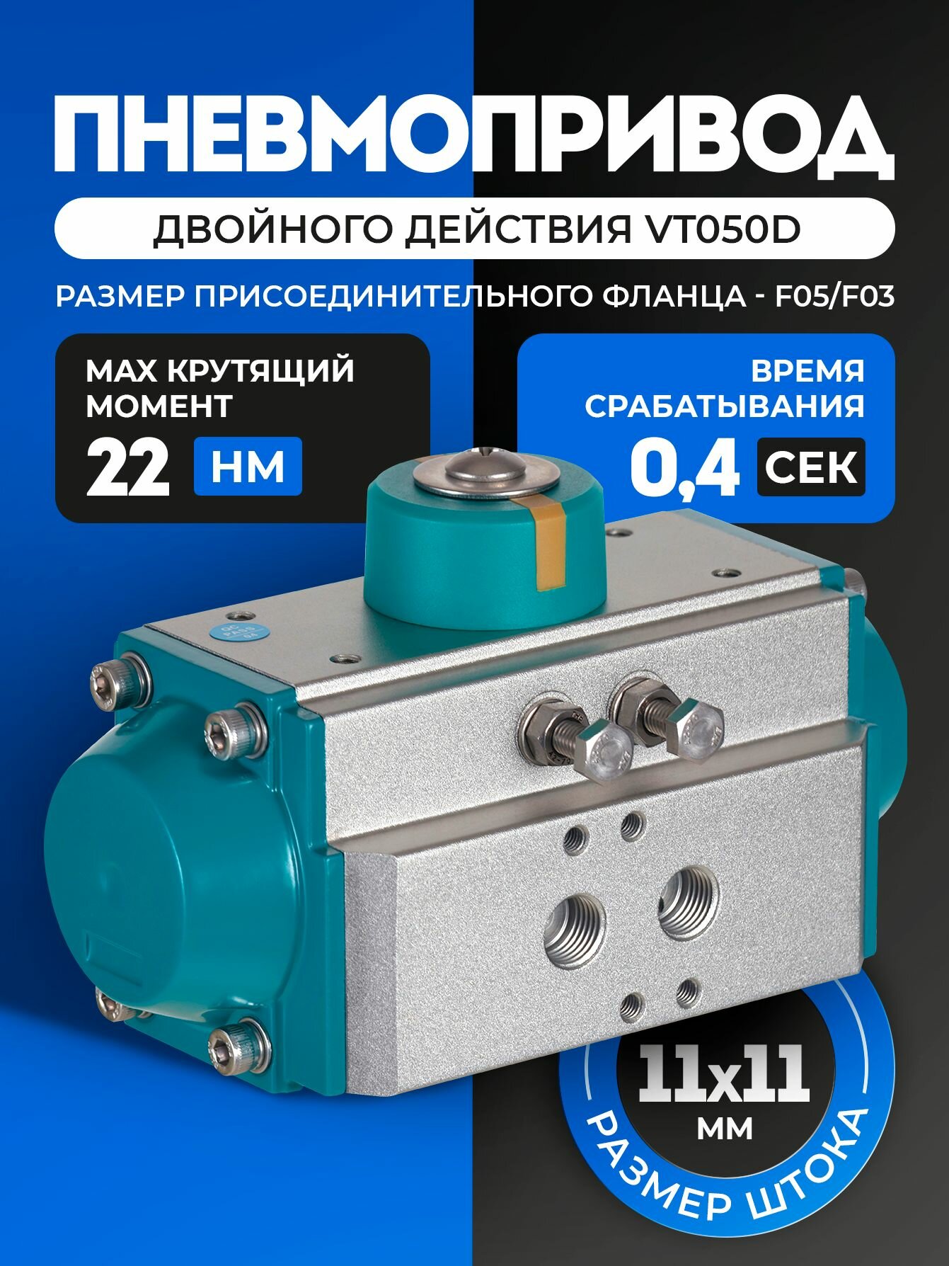 Пневмопривод двойного действия VT050D