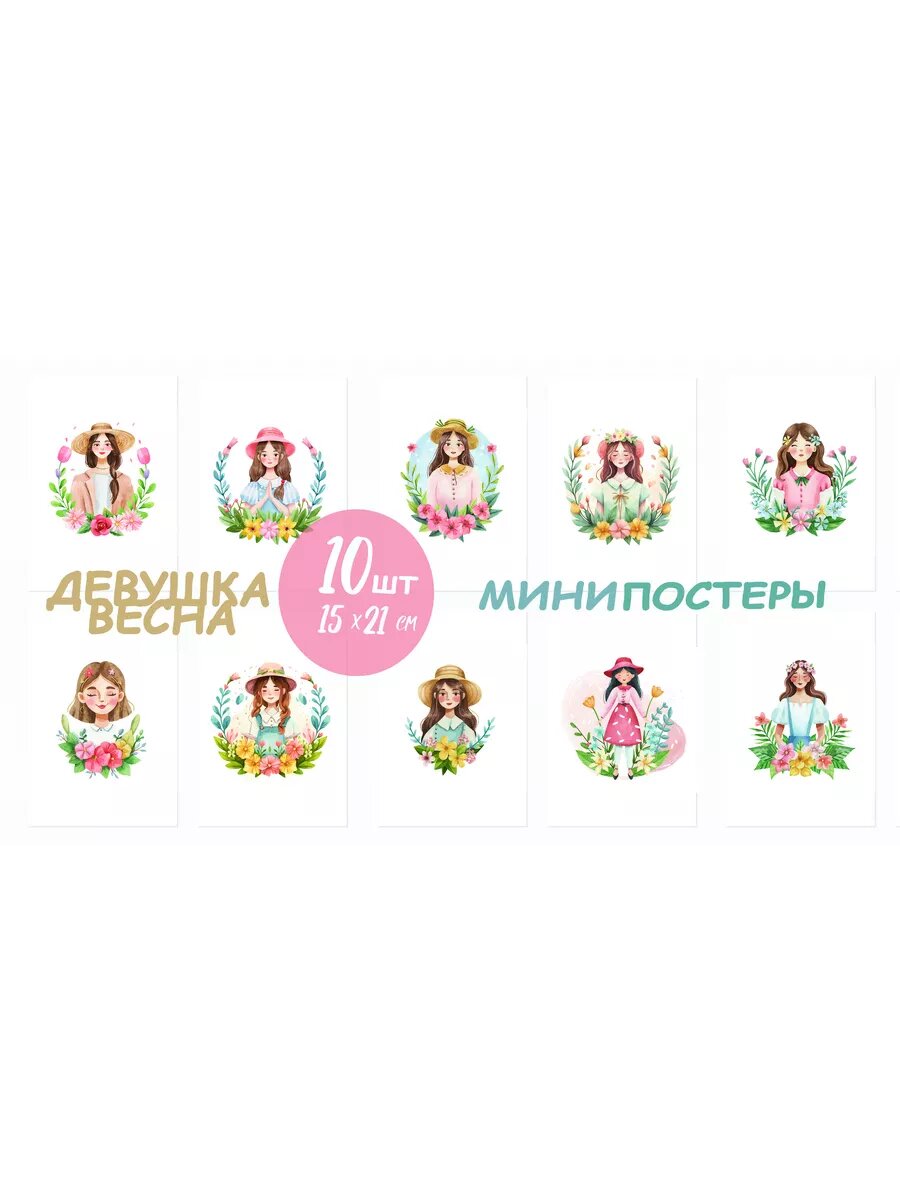 Постеры девушка весна, 15 x 21 см, материал бумага, без рамы