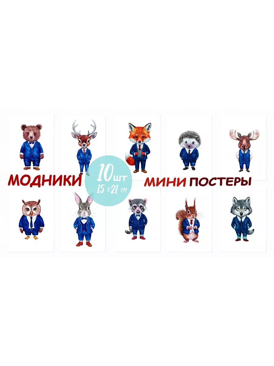 Детские постеры открытки модники