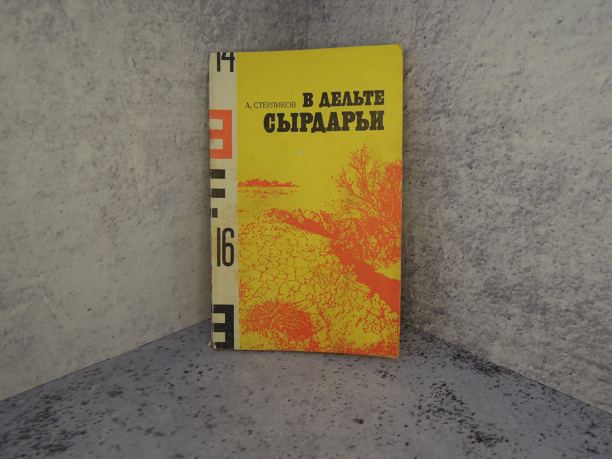 Книга "В Дельте Сырдарьи" - А. Стерликов, изд. "Гидрометеоиздат", 1980 год.