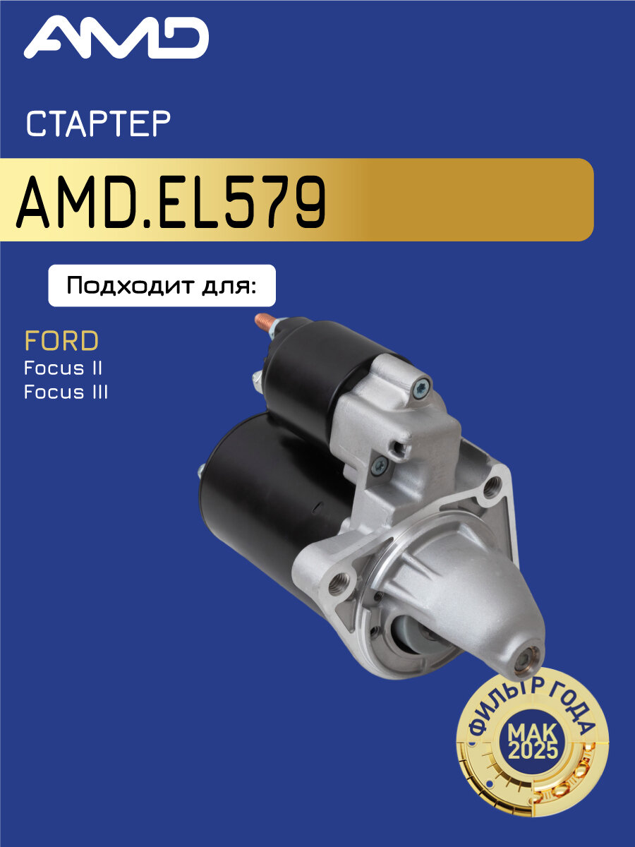 Стартер 1535268 AMD. EL579 10T для FORD Focus II 2004-2011 Focus III 2011-