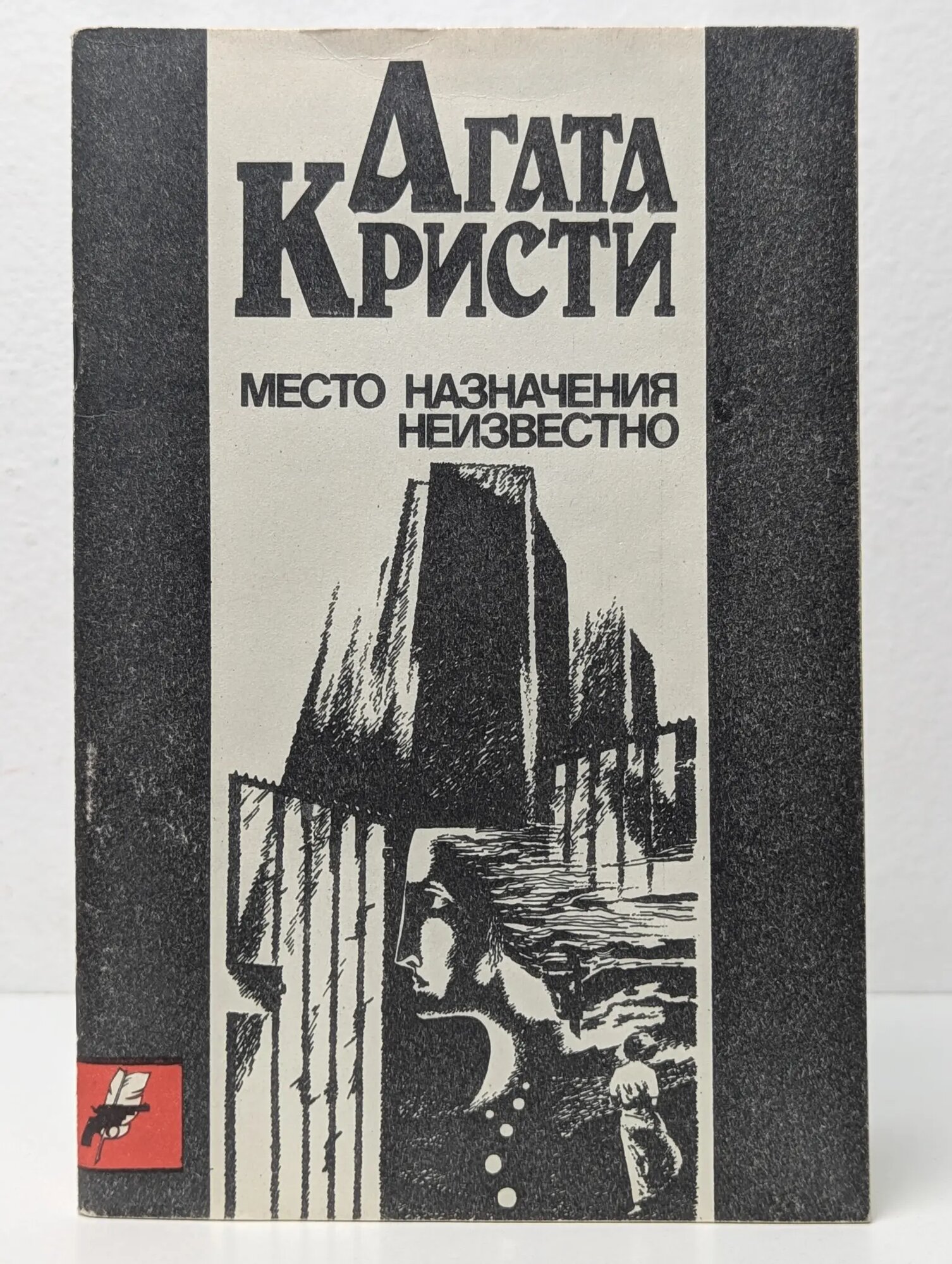 Место назначения неизвестно Кристи Агата 1990