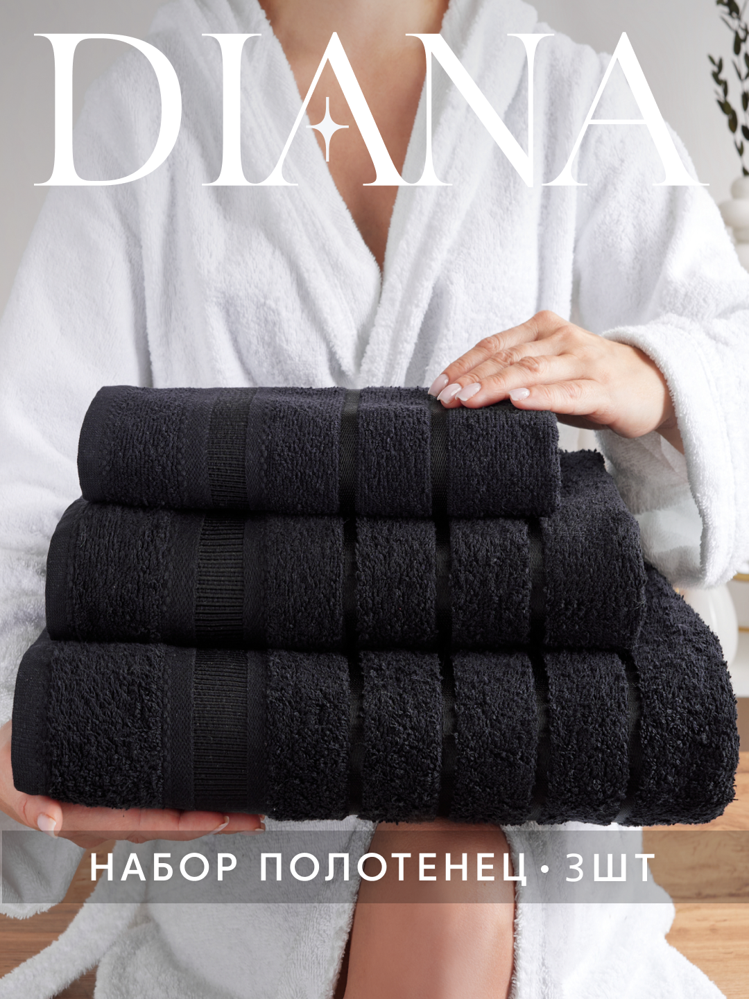 Набор полотенец махровых Севилья, Diana , 3 шт 30х50, 50х90, 70х140, хлопок , Цвет: Черный