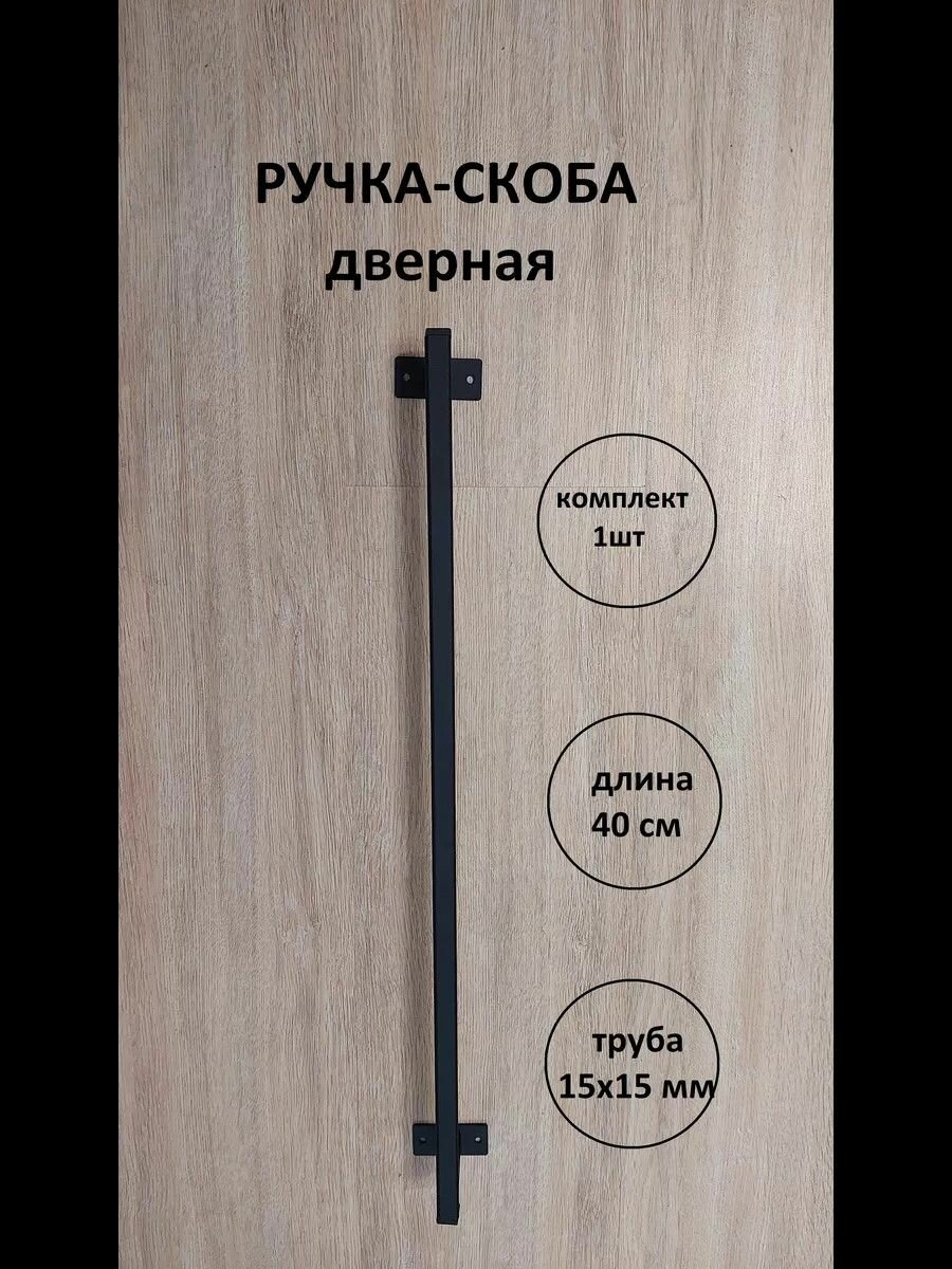 Ручка-скоба металлическая 40 см