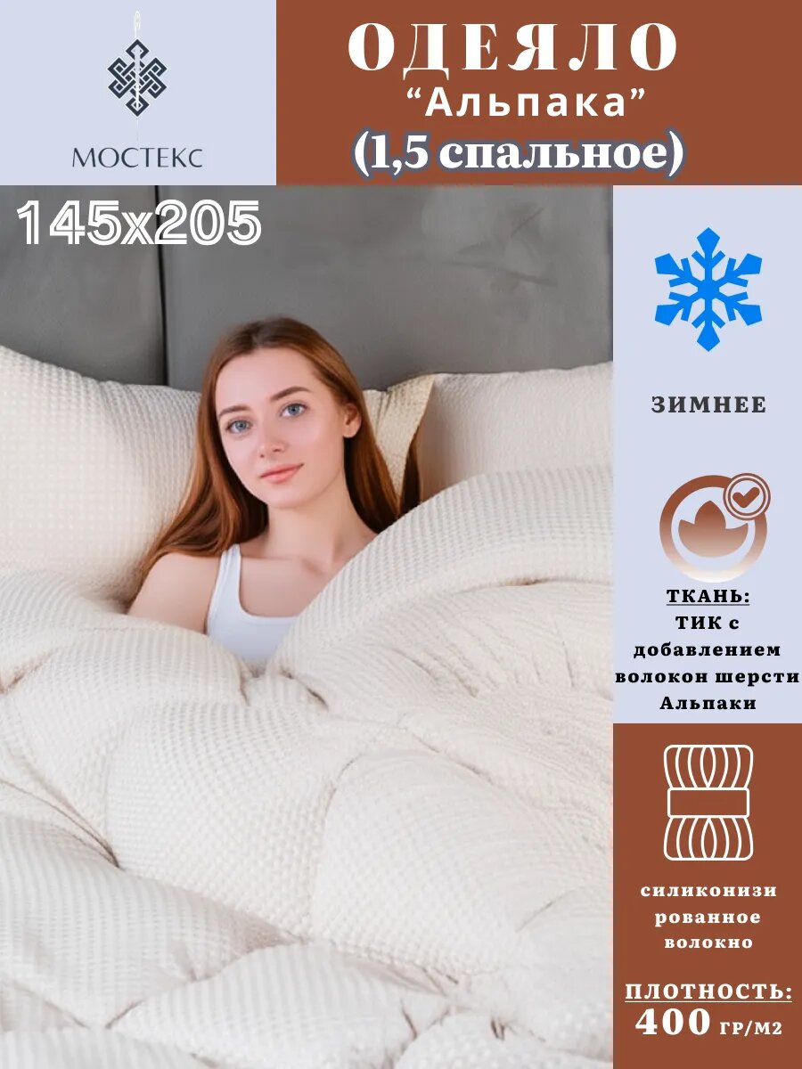Одеяло Мостекс "Альпака", 1,5-спальное, зимнее, гипоаллергенное, бежевое