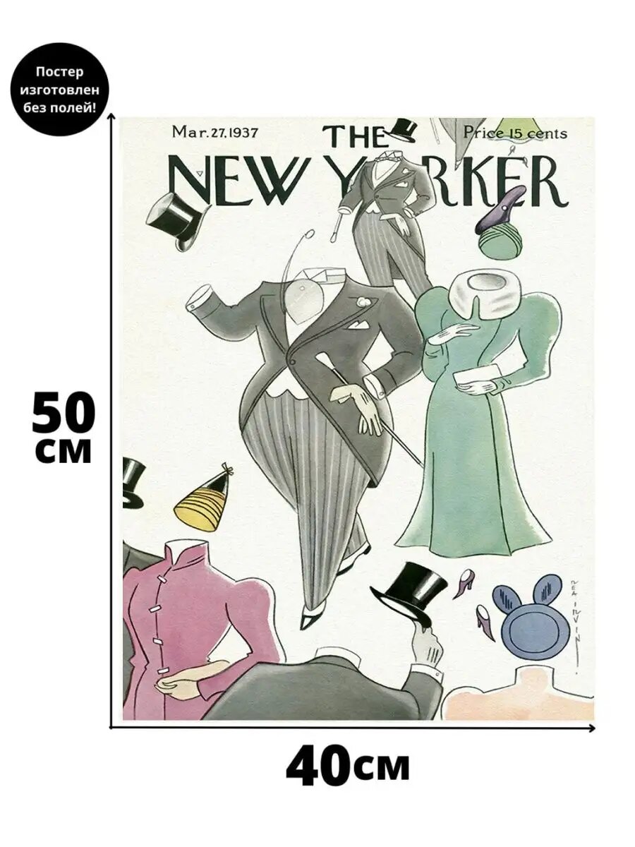Постер New Yorker Нью Йоркер март, 40 x 50 см (без полей), бумага, без рамы