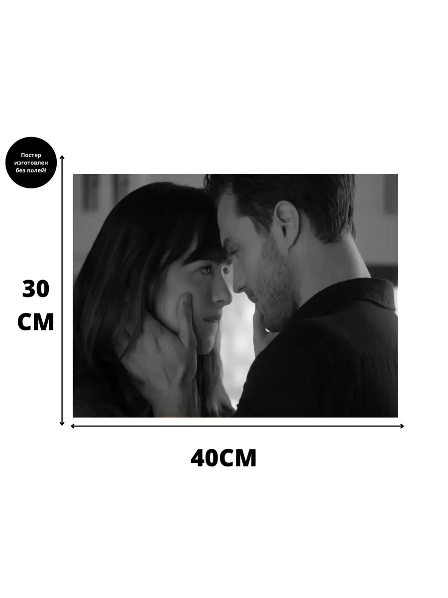 Постер Пятьдесят оттенков серого, 40 x 30 см (без полей), бумага, без рамы