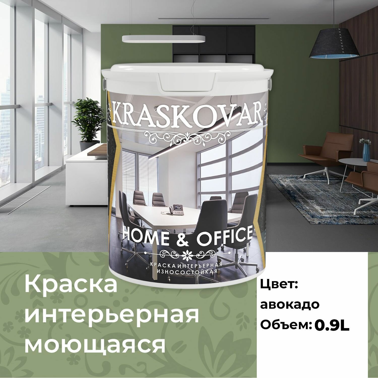 Краска интерьерная акриловая Kraskovar HOME & OFFICE 3030-G30Y (Авокадо) 0,9л моющаяся, износостойкая, водно-дисперсионная для стен и потолков