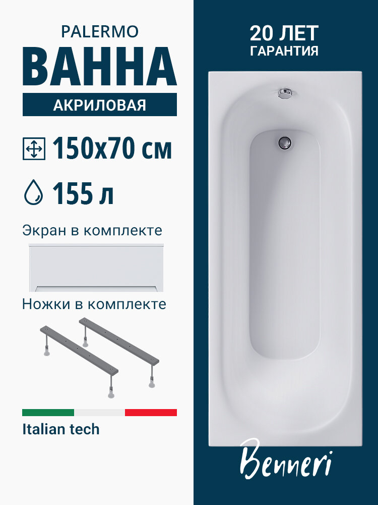 Ванна акриловая 150x70 с ножками и экраном Benneri Palermo, пристенная 100% акрил