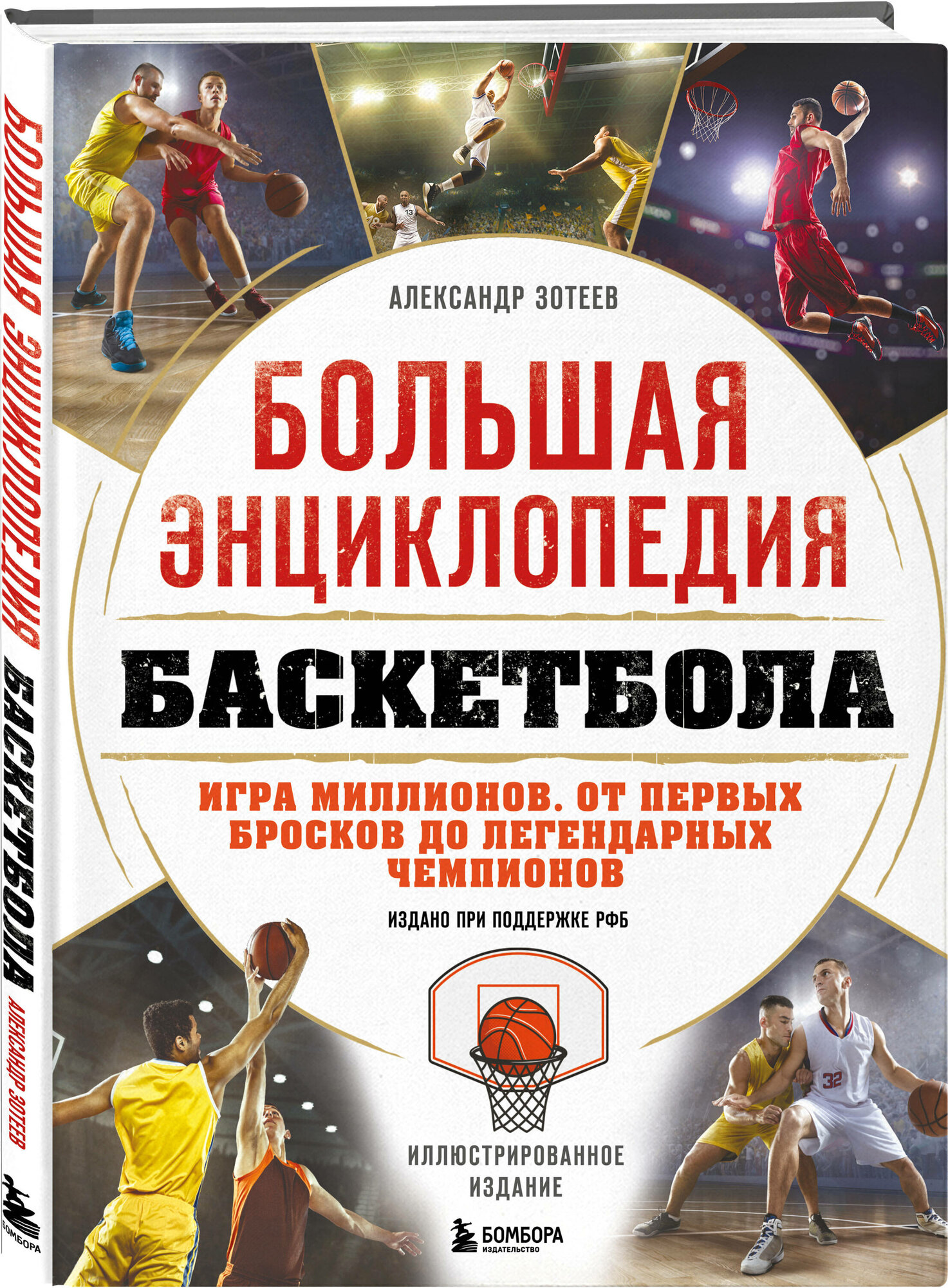 Зотеев А. В. Большая энциклопедия баскетбола. Игра миллионов. От первых бросков до легендарных чемпионов