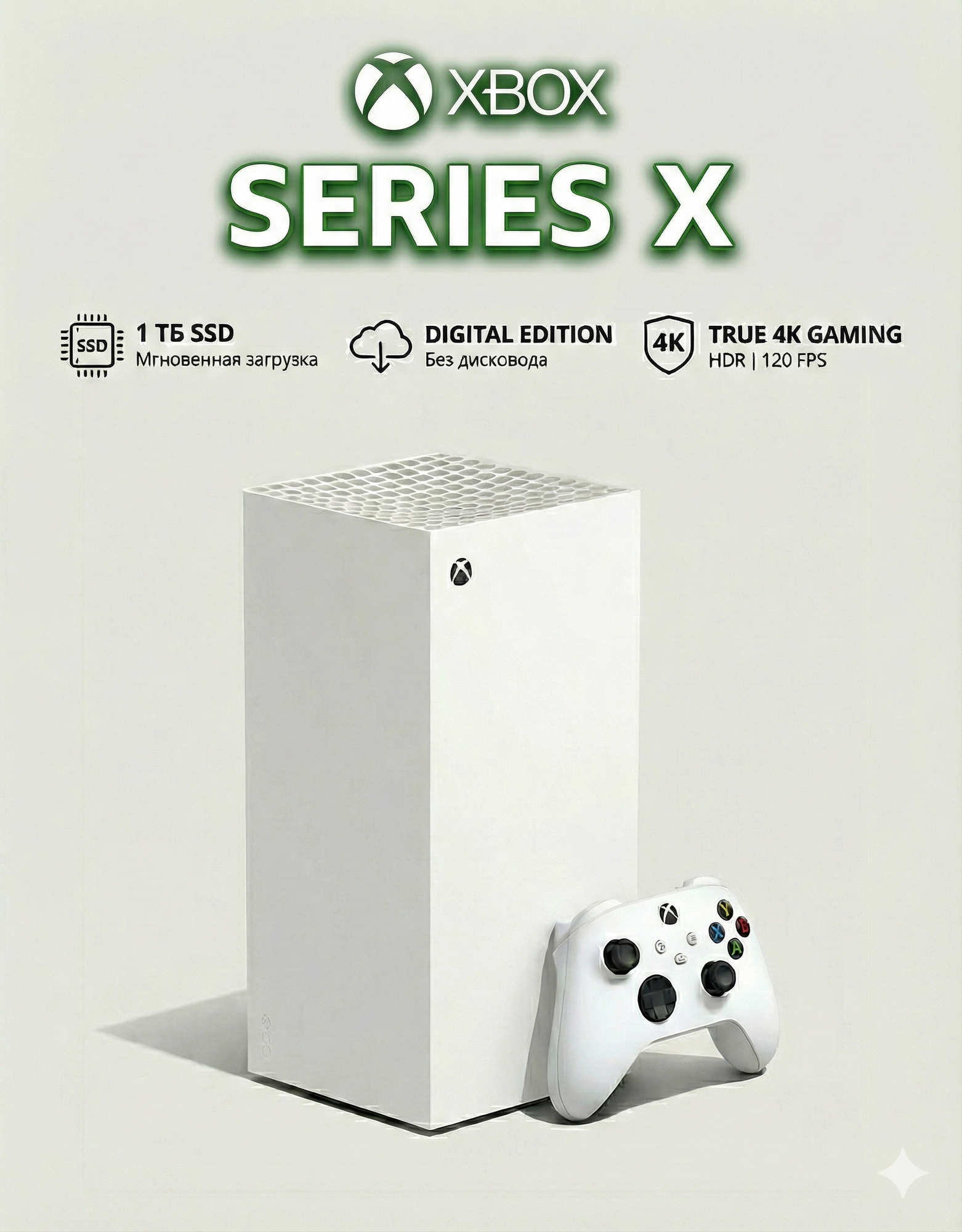 Игровая приставка Microsoft Xbox Series X без дисковода 1TB, White