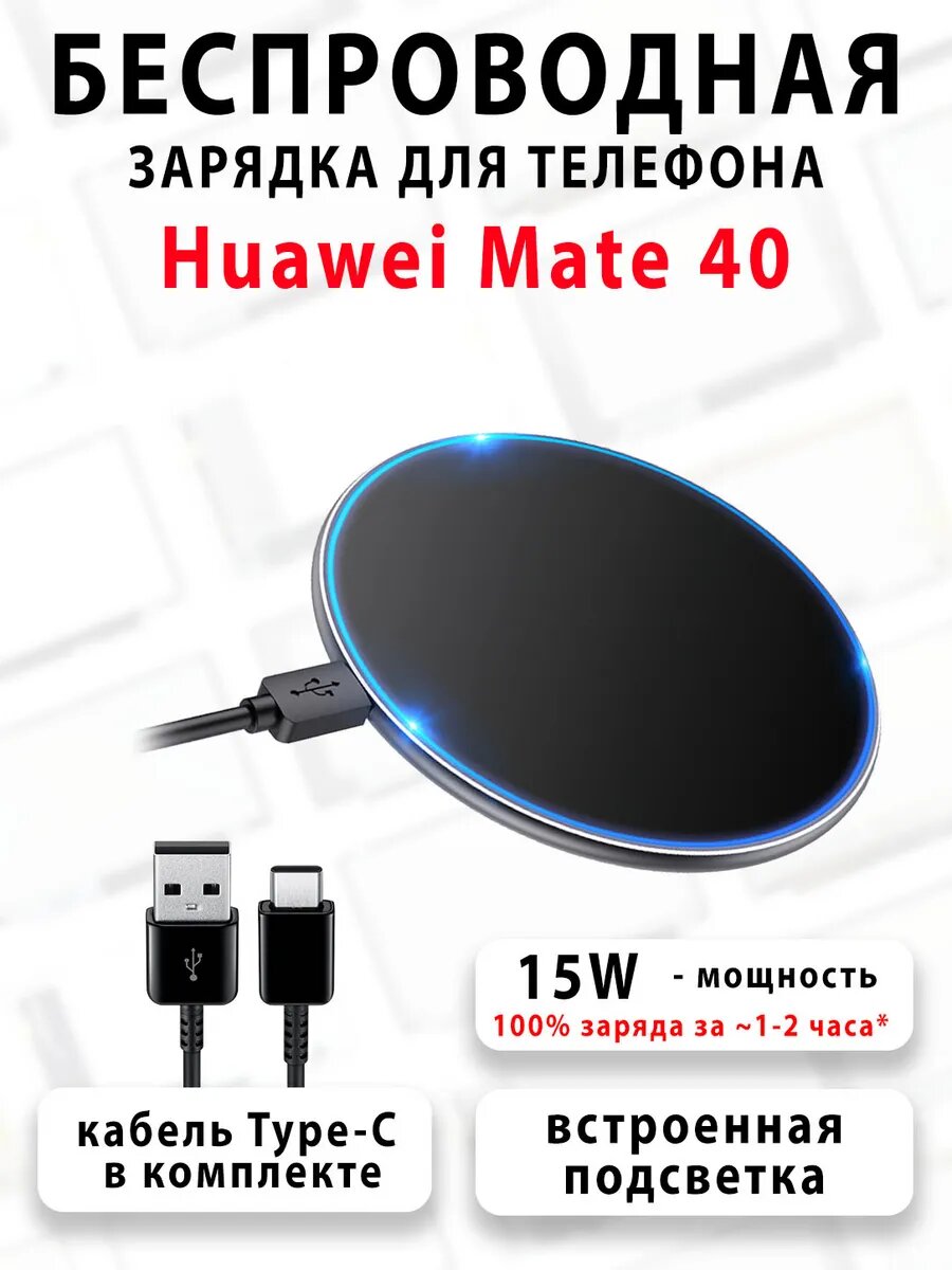 Беспроводная зарядка для телефона Huawei Mate 40