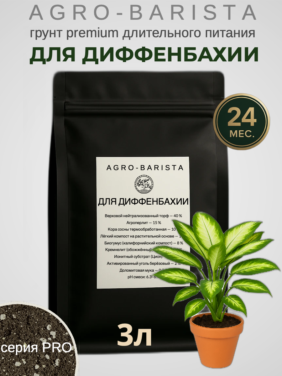 Грунт для Диффенбахии 3л, премиум субстрат Агро-Бариста контейнерное выращивание