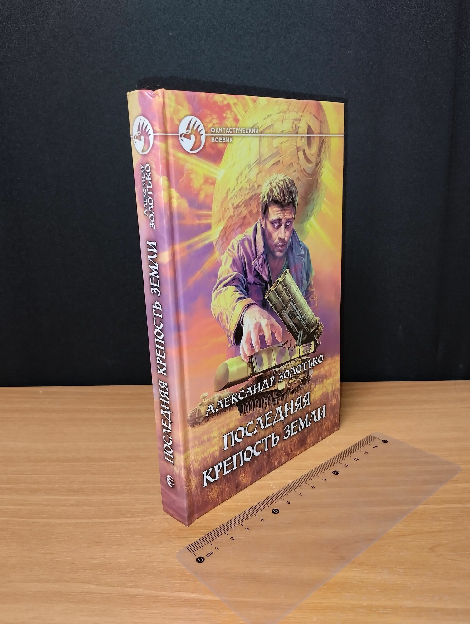 Последняя крепость Земли. Александр Золотько. 2007