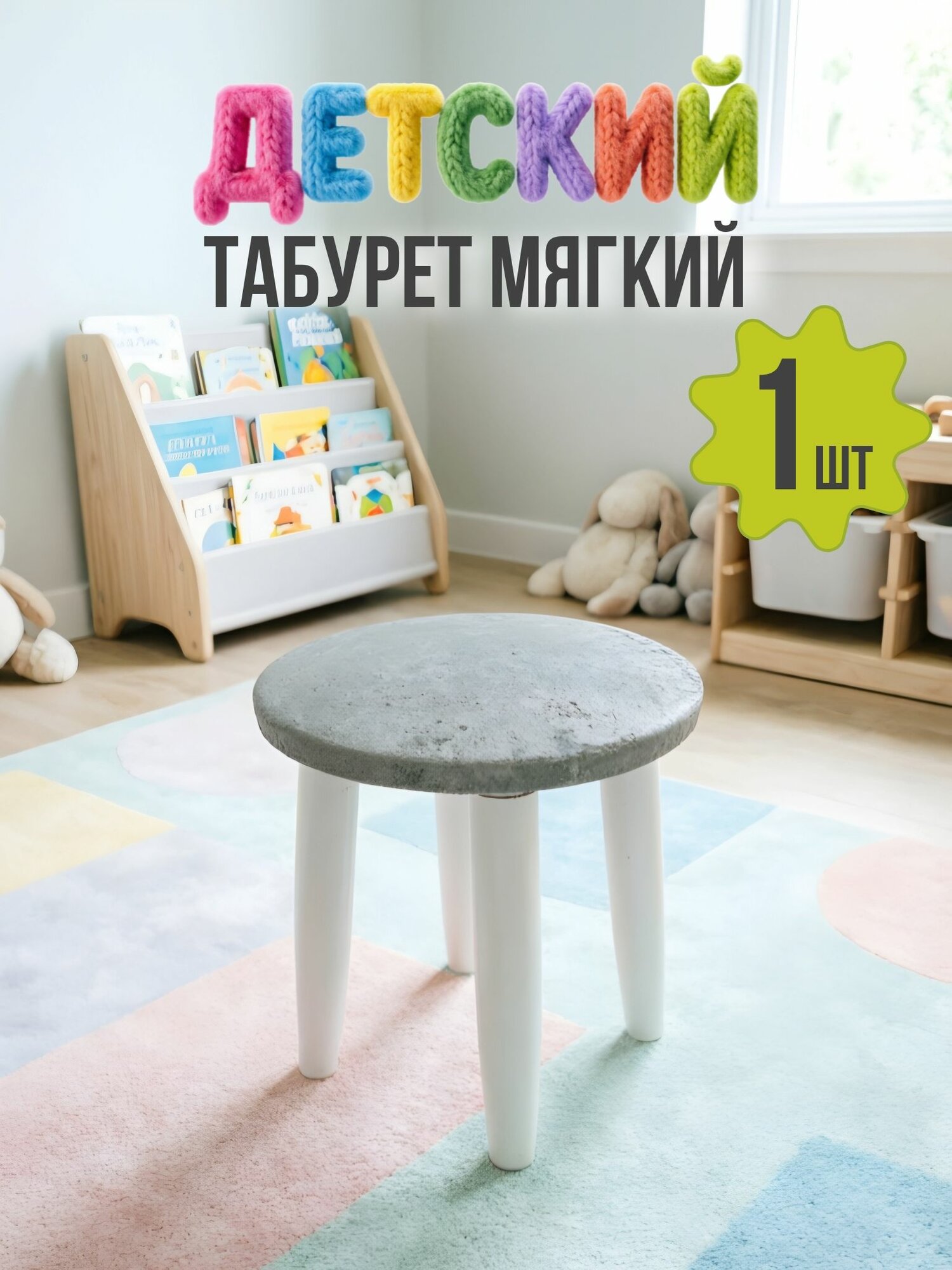 Детский табурет, мягкий на деревянных белых ногах, высота 29см, комплект 1шт.