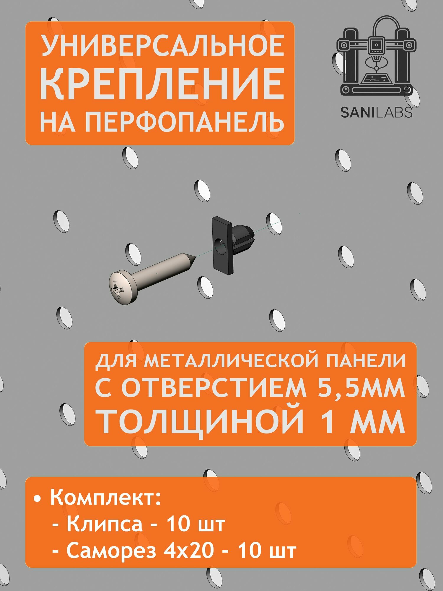 Универсальное крепление на перфопанель (для металлической панели)