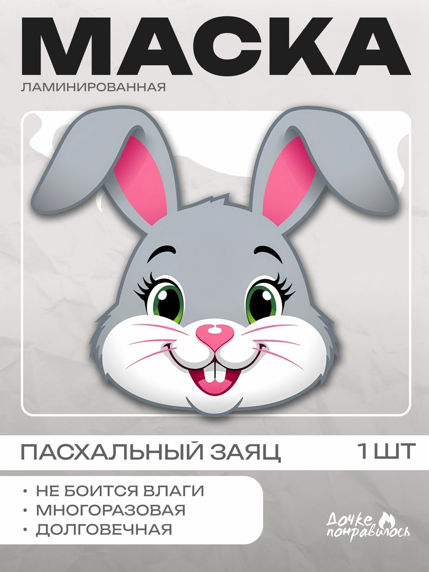 Маска детская пасхальный заяц