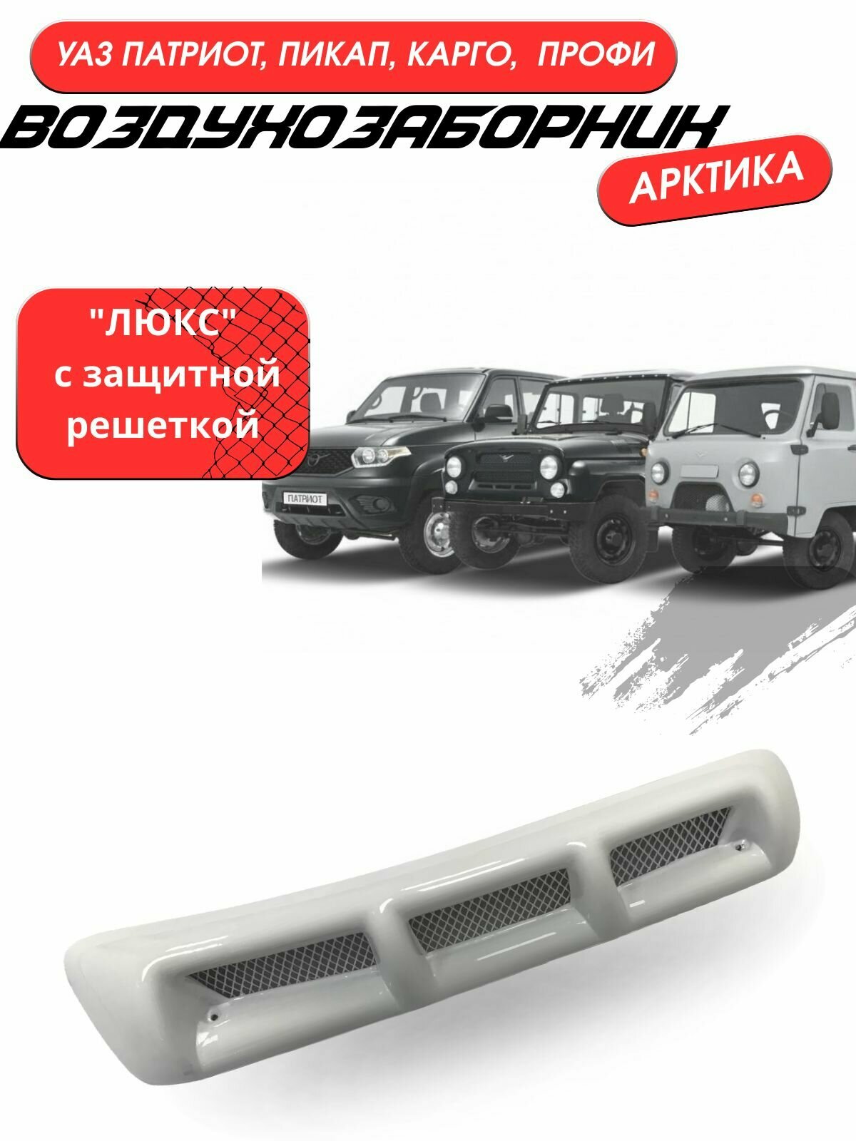 Воздухозаборник УАЗ Патриот "люкс" с защитной решеткой. Арктика.