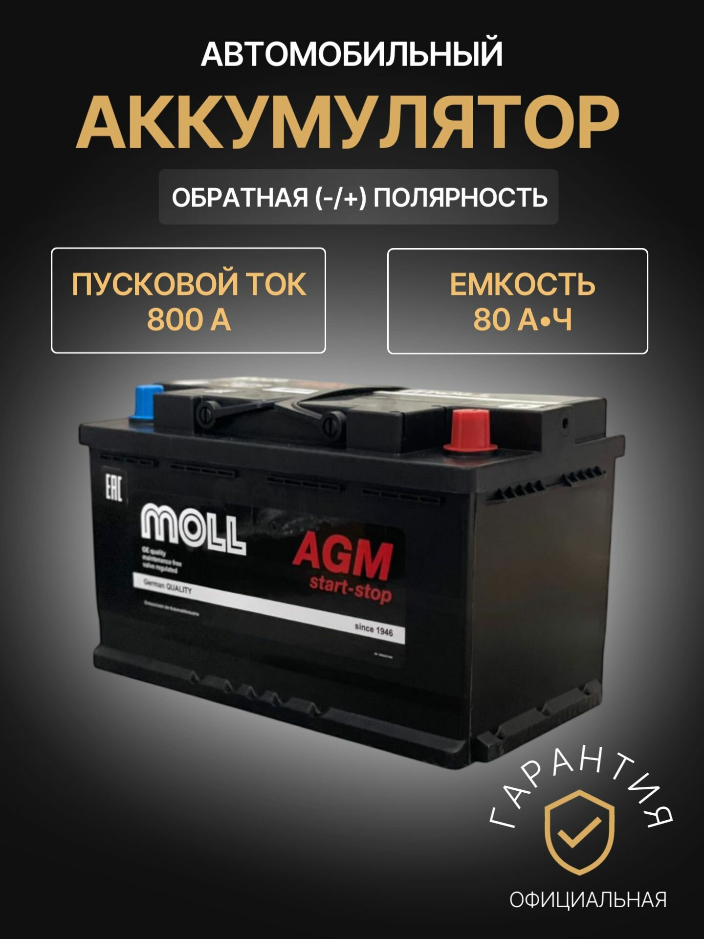 Аккумулятор автомобильный MOLL 80AGM 12В 80Ач 800А, Обратная полярность