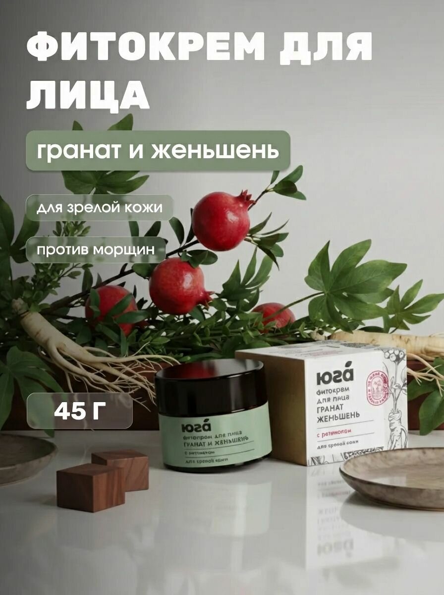 Фитокрем для лица для зрелой кожи Гранат и женьшень с талой водой и ретинолом, 45 г