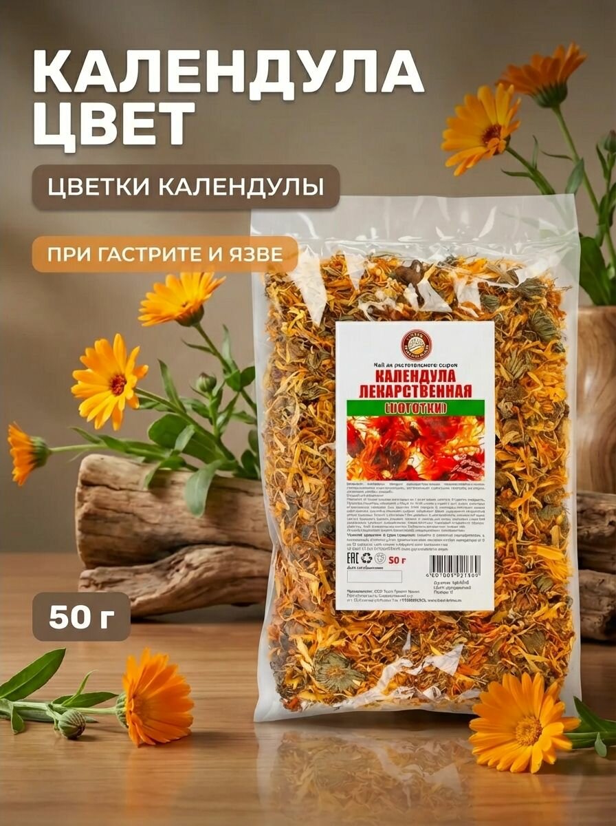 Сбор Календула цвет сушеные цветки натуральный травяной чай для ЖКТ печени и желчного пузыря крымский 50 г