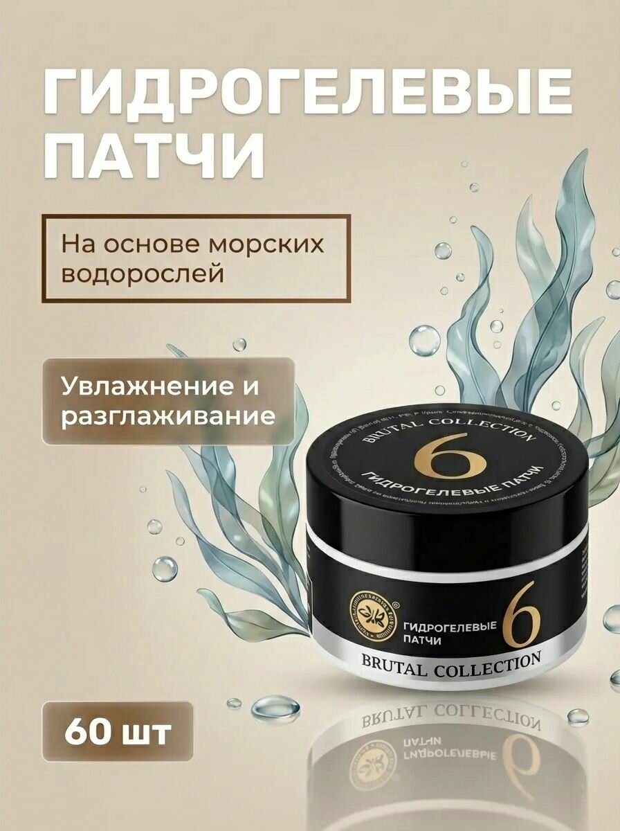 Гидрогелевые патчи brutal collection против отечности и темных кругов для мужчин, освежающие и тонизирующие, 110 г