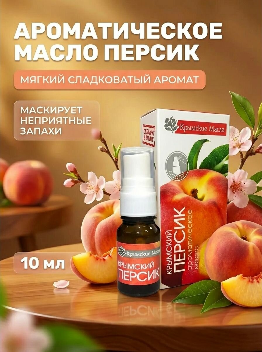 Ароматическое масло Персик спрей для дома автомобиля косметики и духов Крымские масла, 10 мл