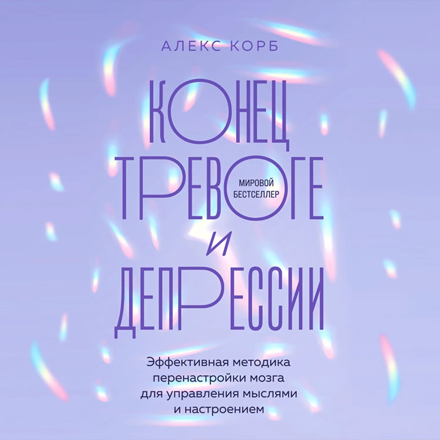 Конец тревоге и депрессии. Эффективная методика перенастройки мозга для управления мыслями и настроением [Аудиокнига]