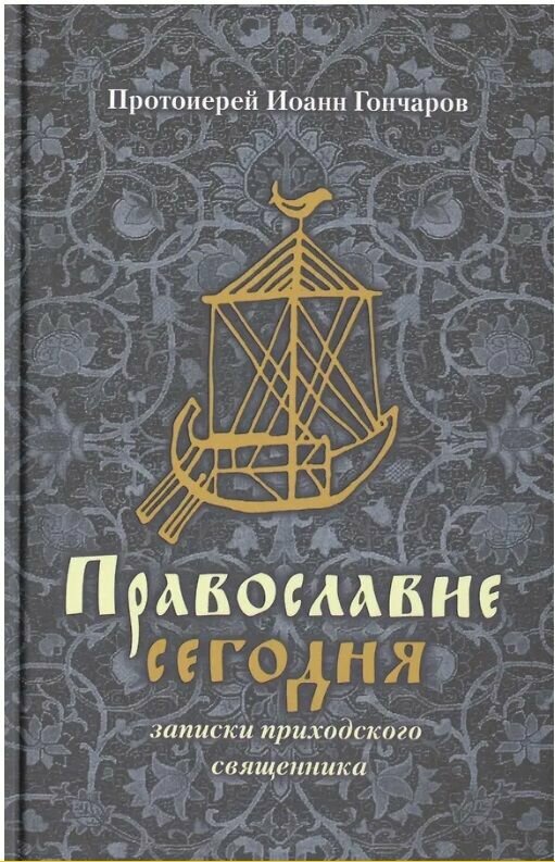 Православие сегодня Записки приходского священника (Гончаров)