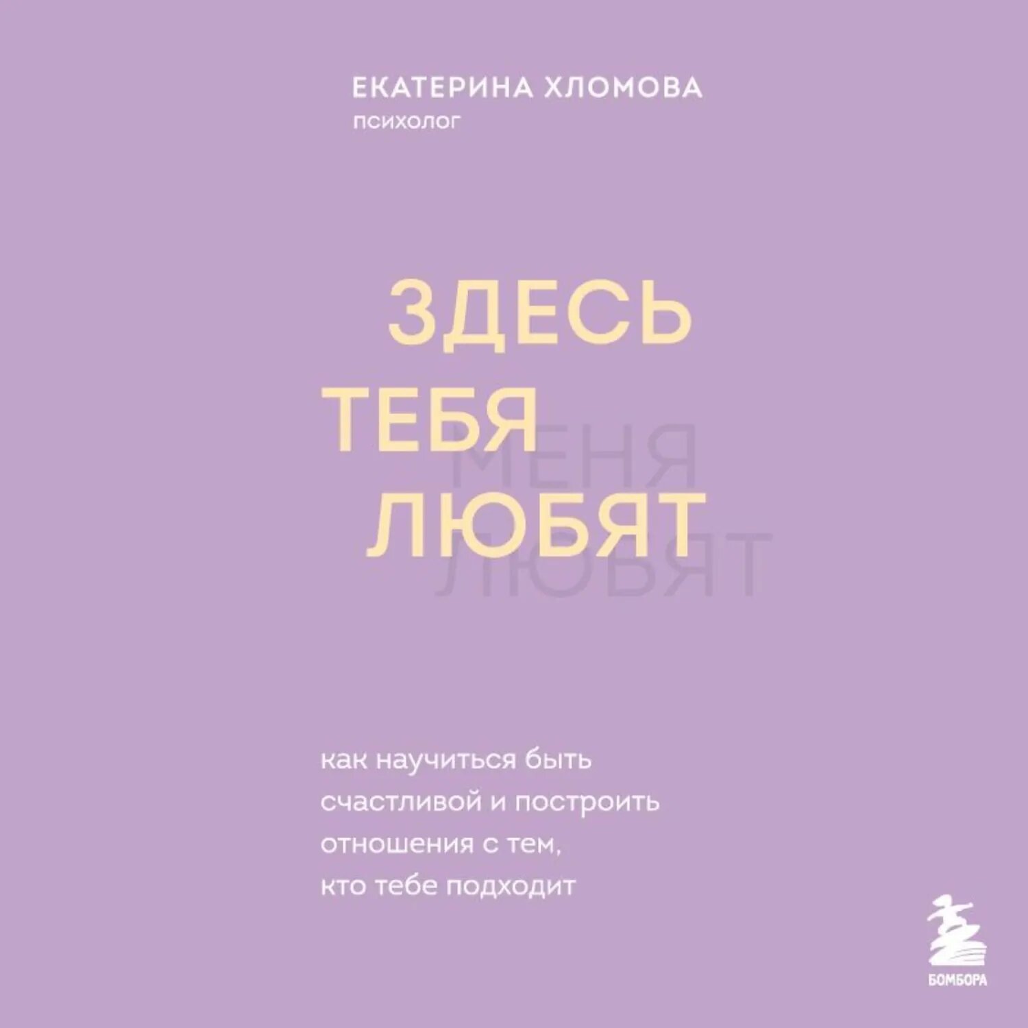 Здесь тебя любят. Как научиться быть счастливой и построить отношения с тем, кто тебе подходит [Аудиокнига]