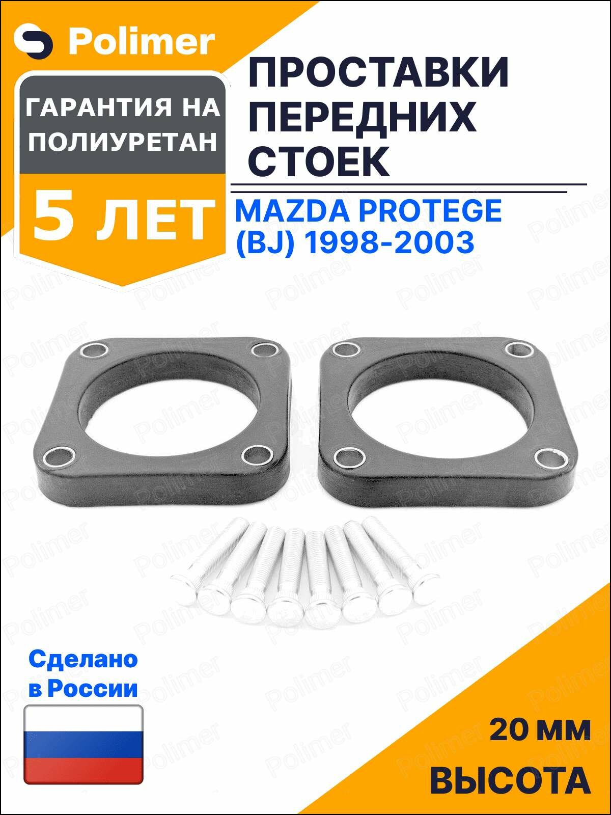 Проставки увеличения клиренса передних стоек для Mazda Protege (BJ) 1998-2003 - полиуретан 20 мм