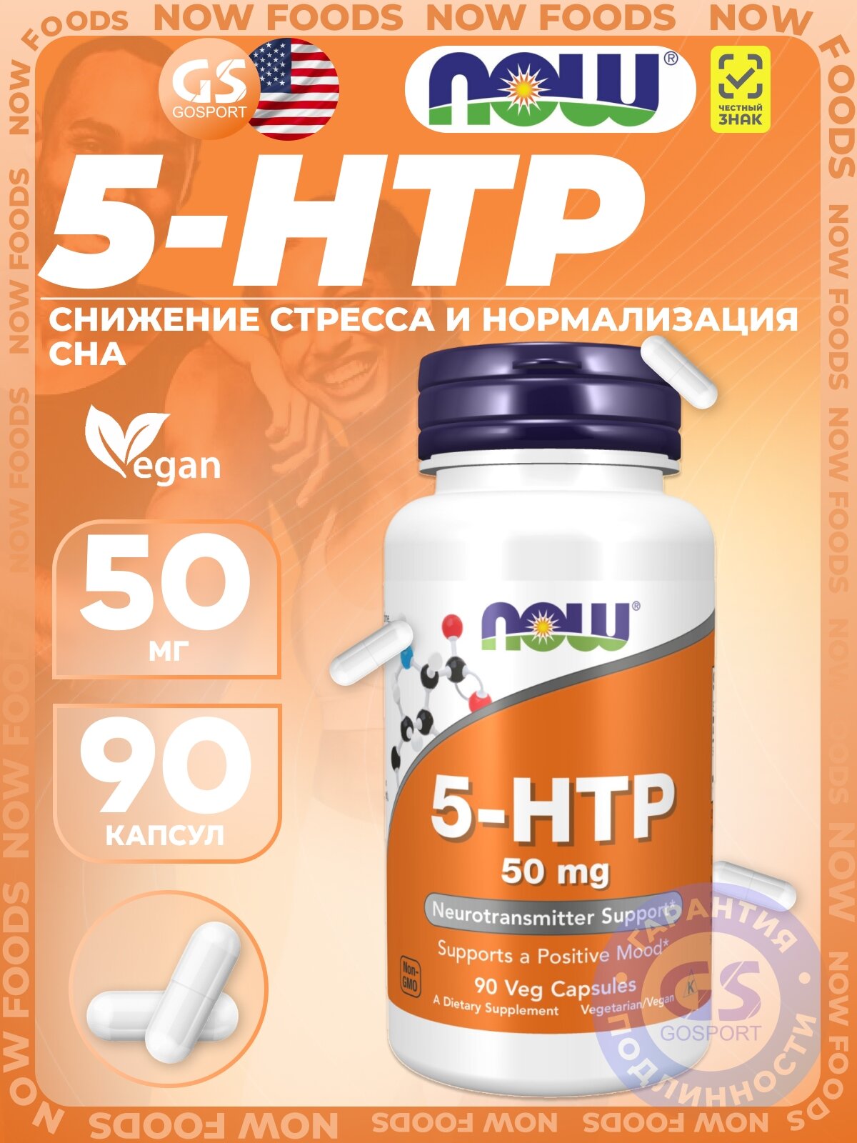 5-HTP NOW Foods 5-HTP 50 mg 90 веган капсул