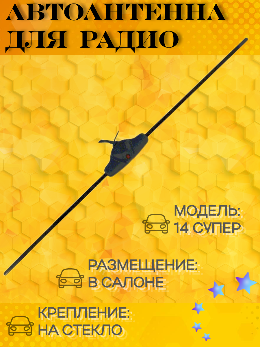 Антенна активная внутрисалонная для радио в автомобиль Триада 14 супер