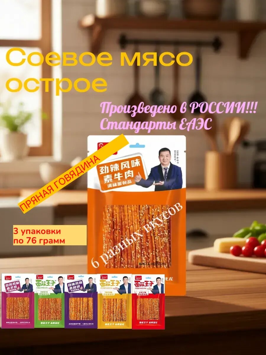 Соевое мясо (снеки острые со вкусом пряной говядины)