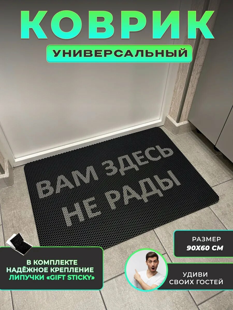 Коврик придверный 90х60 Вам Здесь Не Рады