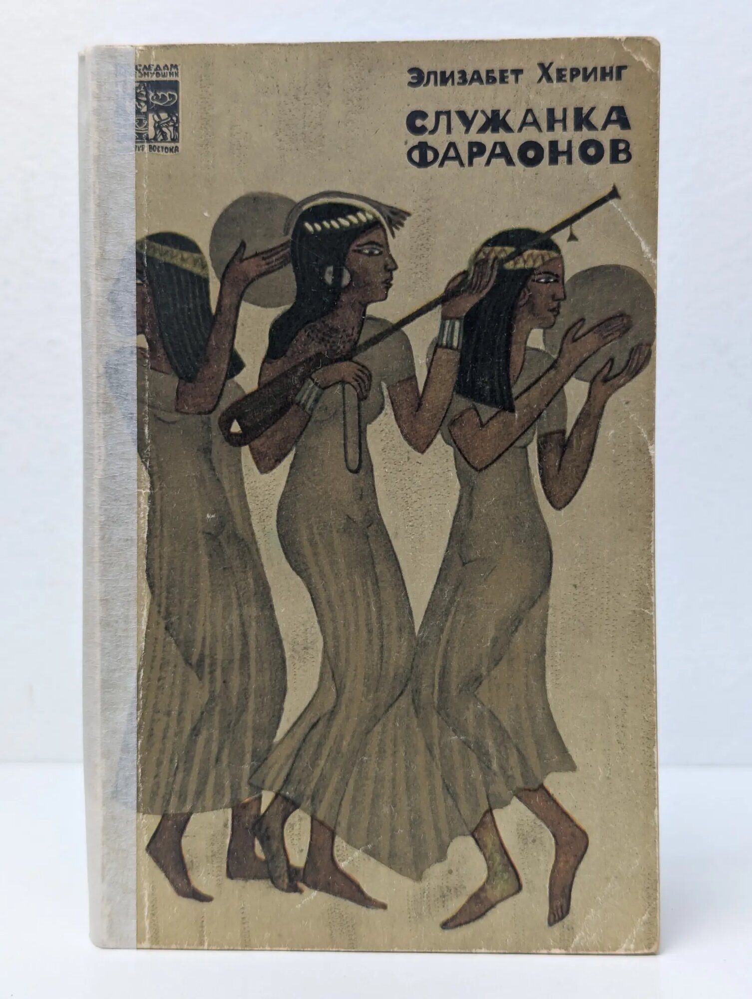 Служанка фараонов Херинг Элизабет 1971