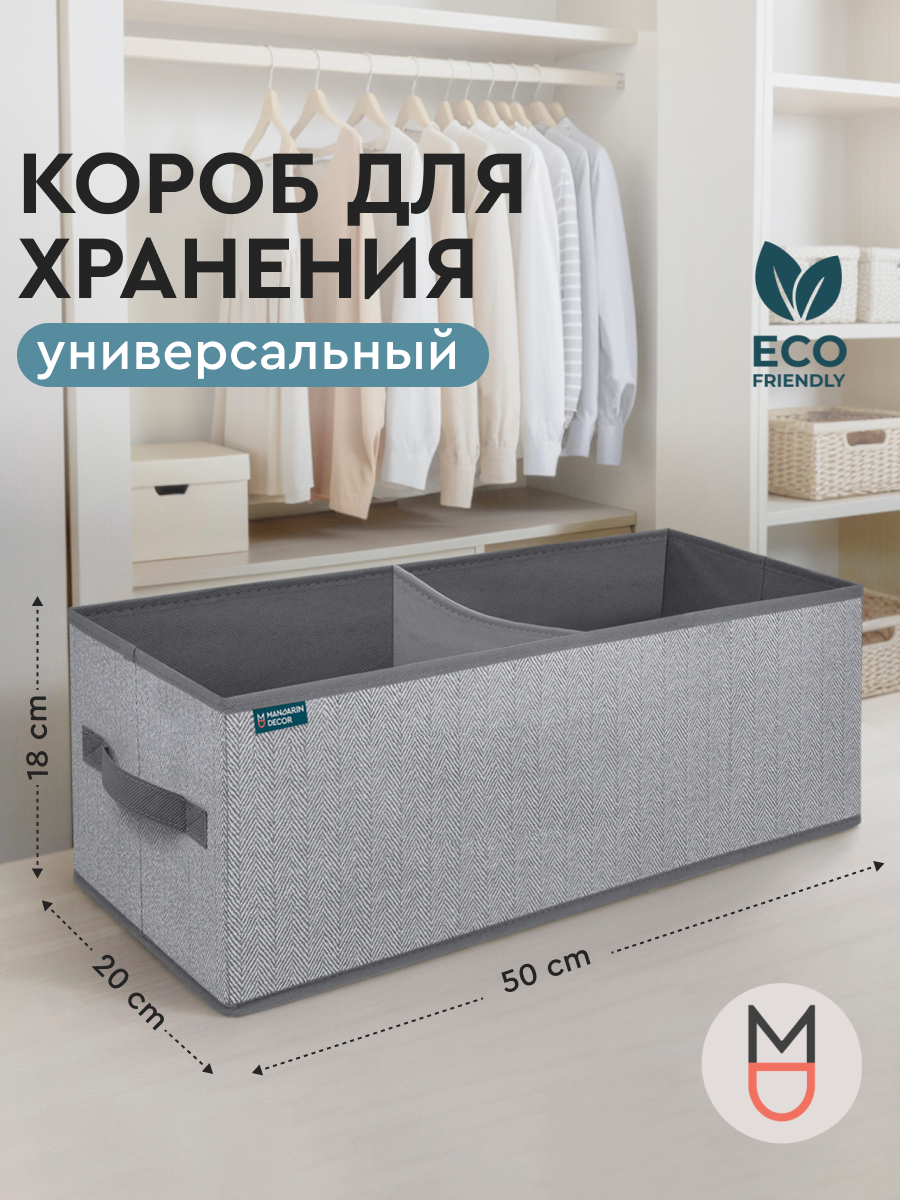 Коробка для хранения 50х20х18