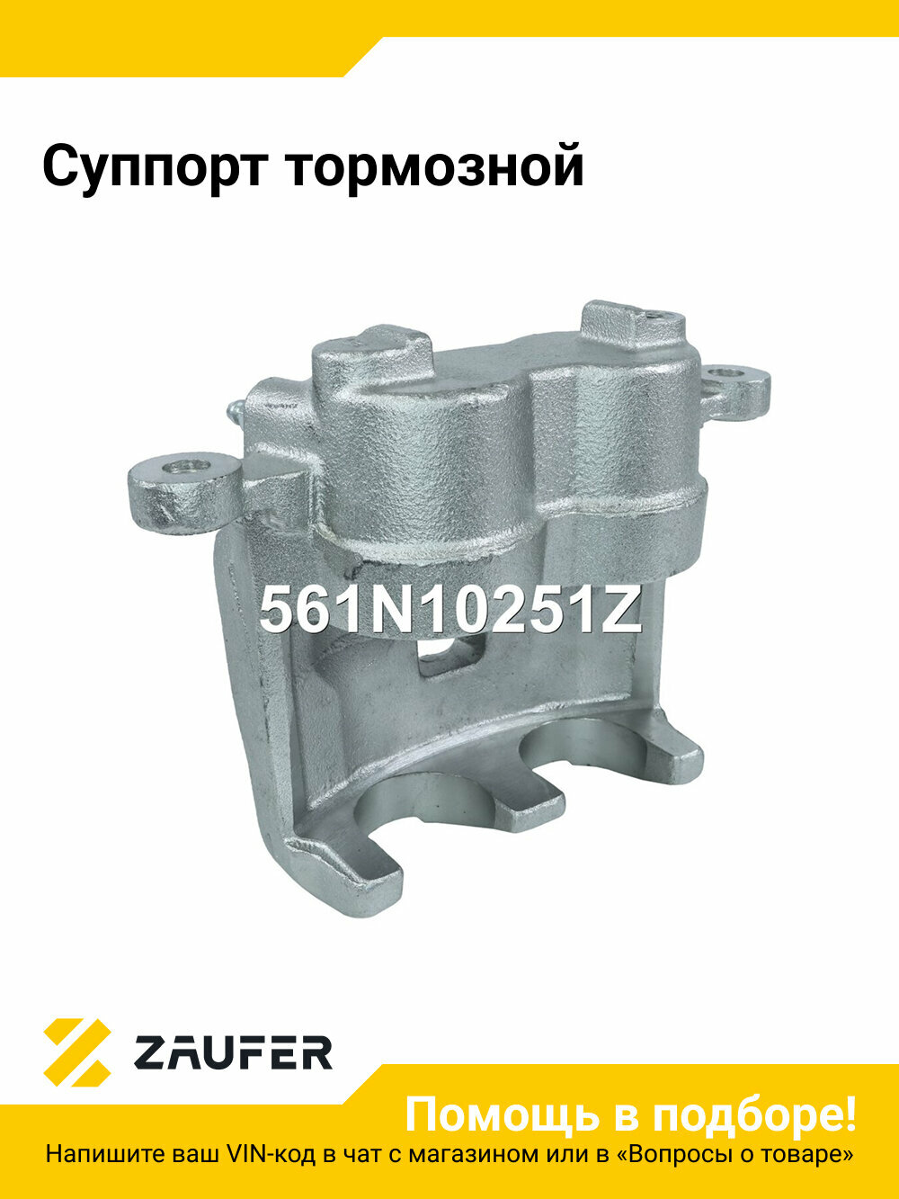 Суппорт тормозной Zaufer 561N10251Z