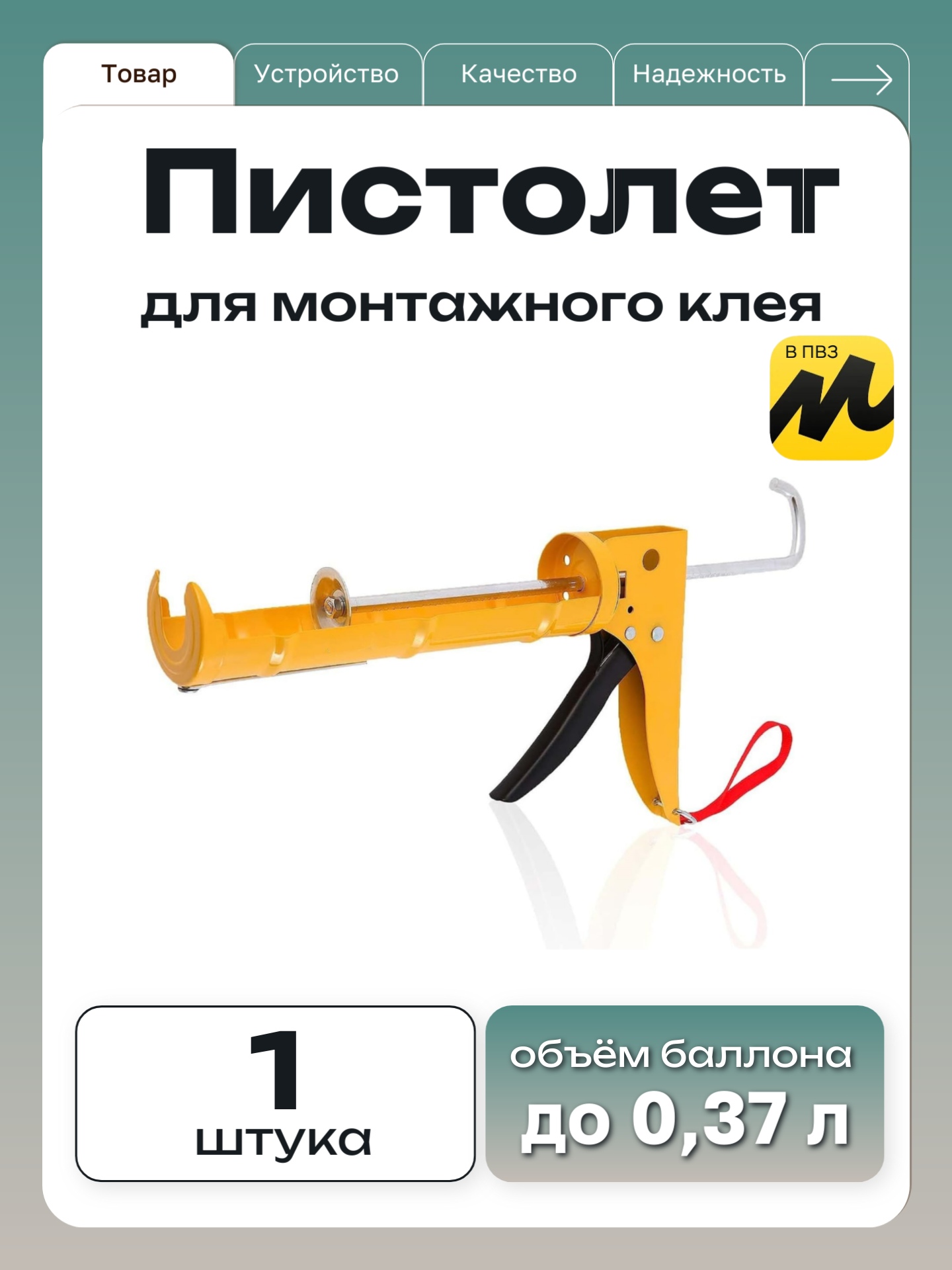 Ideal Пистолет для герметика и монтажного клея MASTER механический, скелетный для картриджей / 260-310 мл