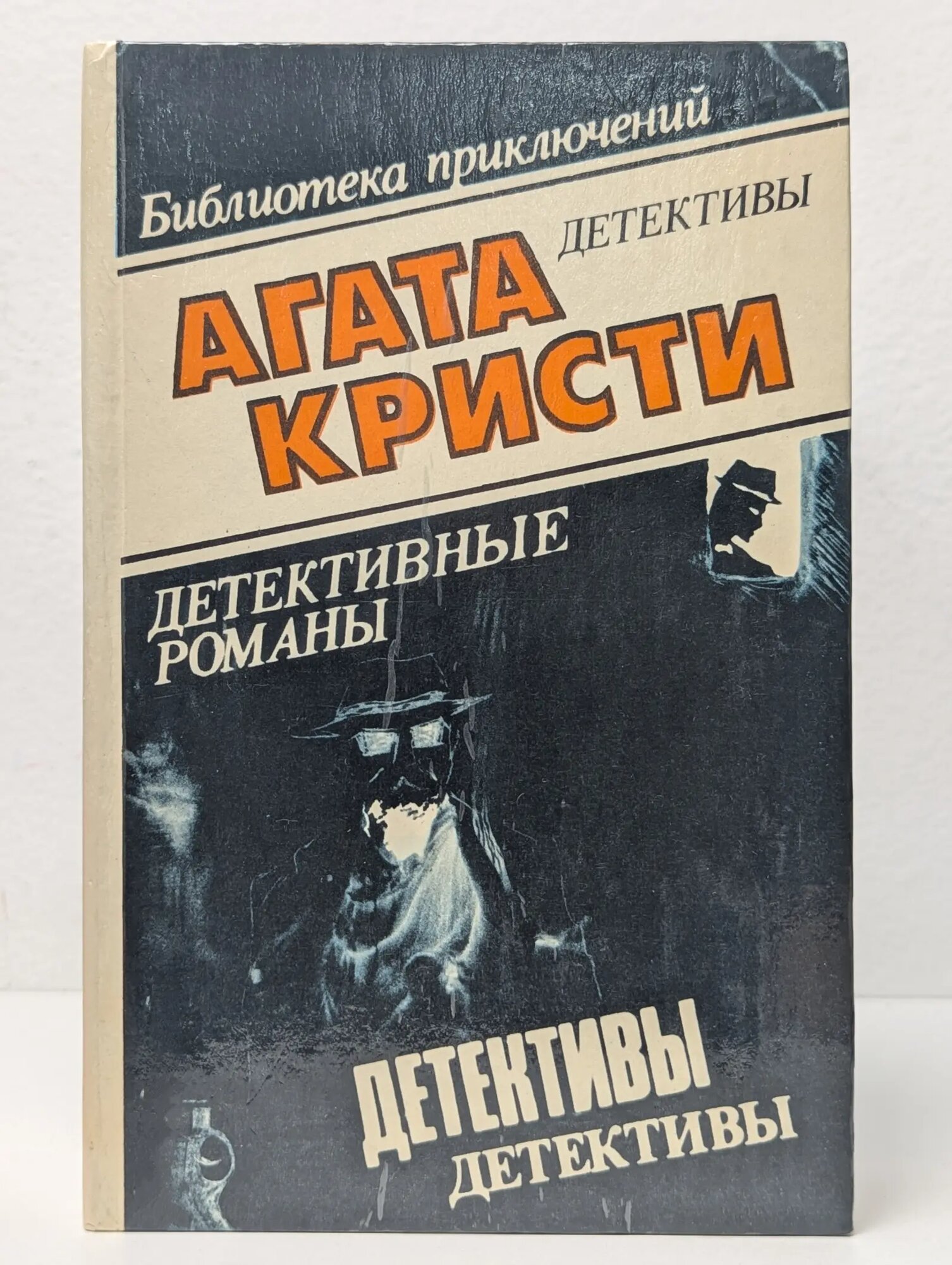 Библиотека приключений. Детективные романы. Агата Кристи Кристи Агата 1990