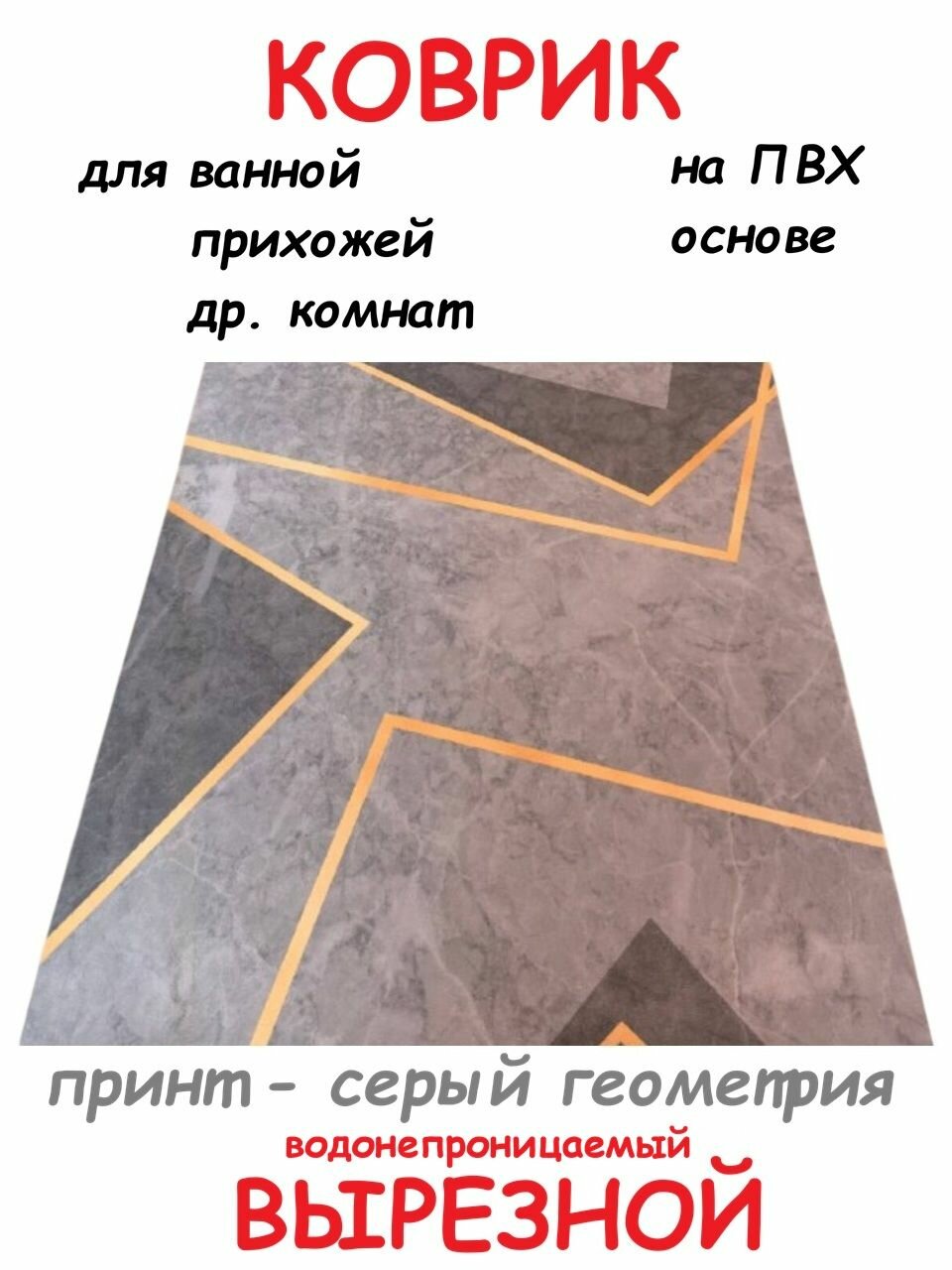 Коврик ПВХ 60х80 см серый геометрия в ванную прихожую