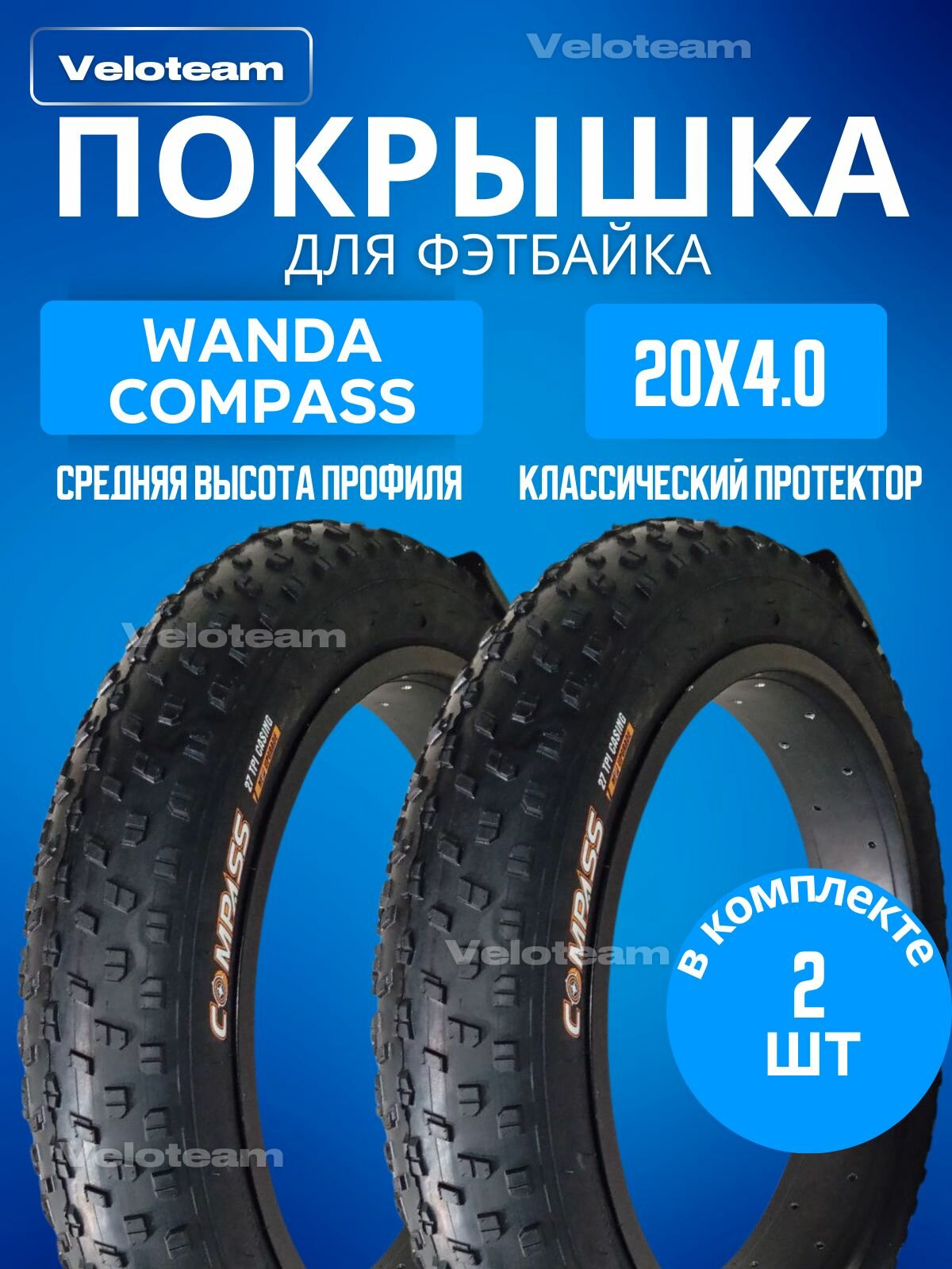 Покрышка для фэтбайка 20x4.0 WANDA COMPASS P1272 2 шт. средняя высота профиля