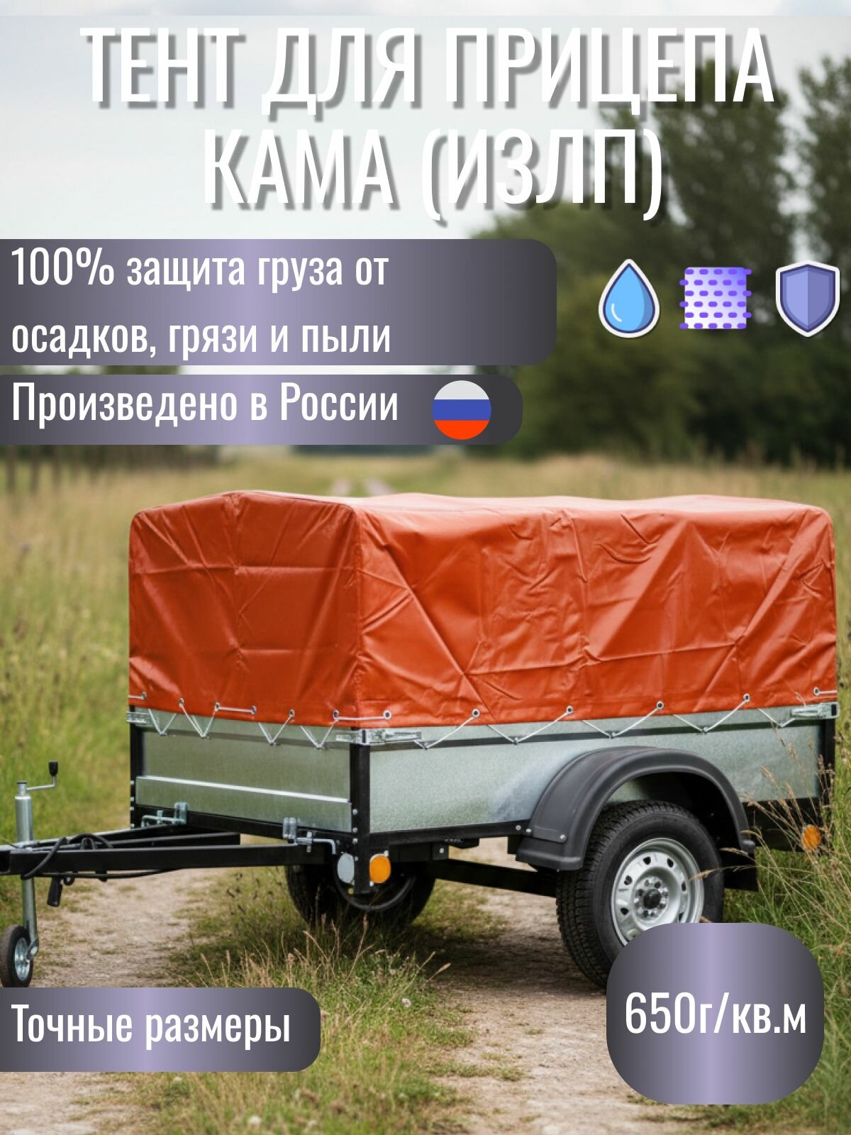 Тент для прицепа КАМА (излп) 2250*1350*680 (ширина 135 см), оранжевый (650г/кв. м плотность материала)