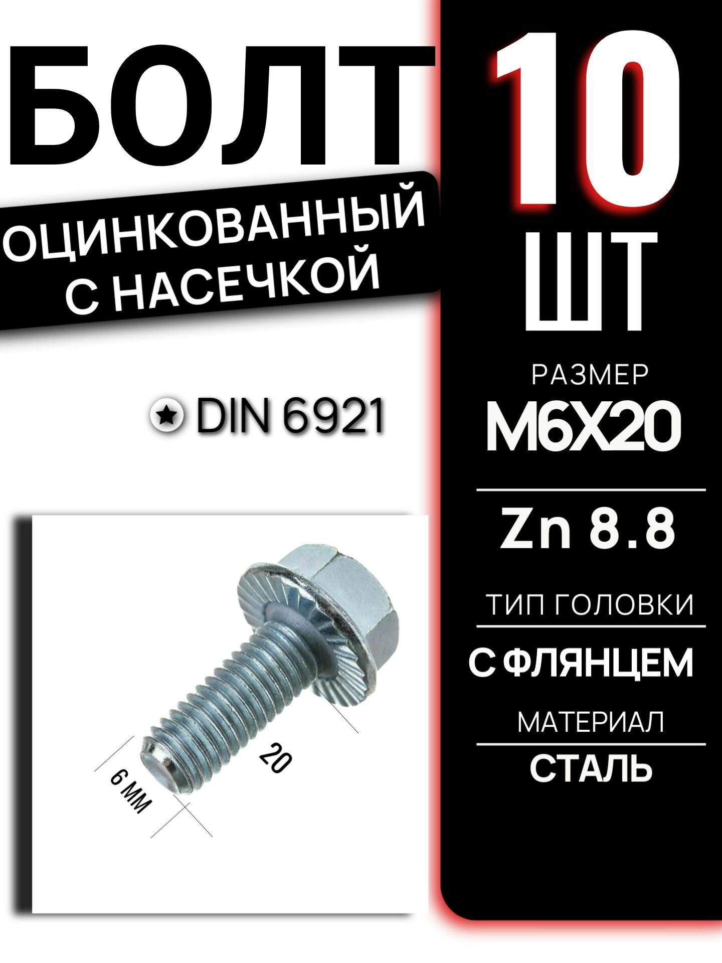 Болт фланцевый DIN 6921 M6 длина 20 мм класс 8.8 Zn оцинкованный с насечкой шестигранный автомобильный крепеж набор 10 шт