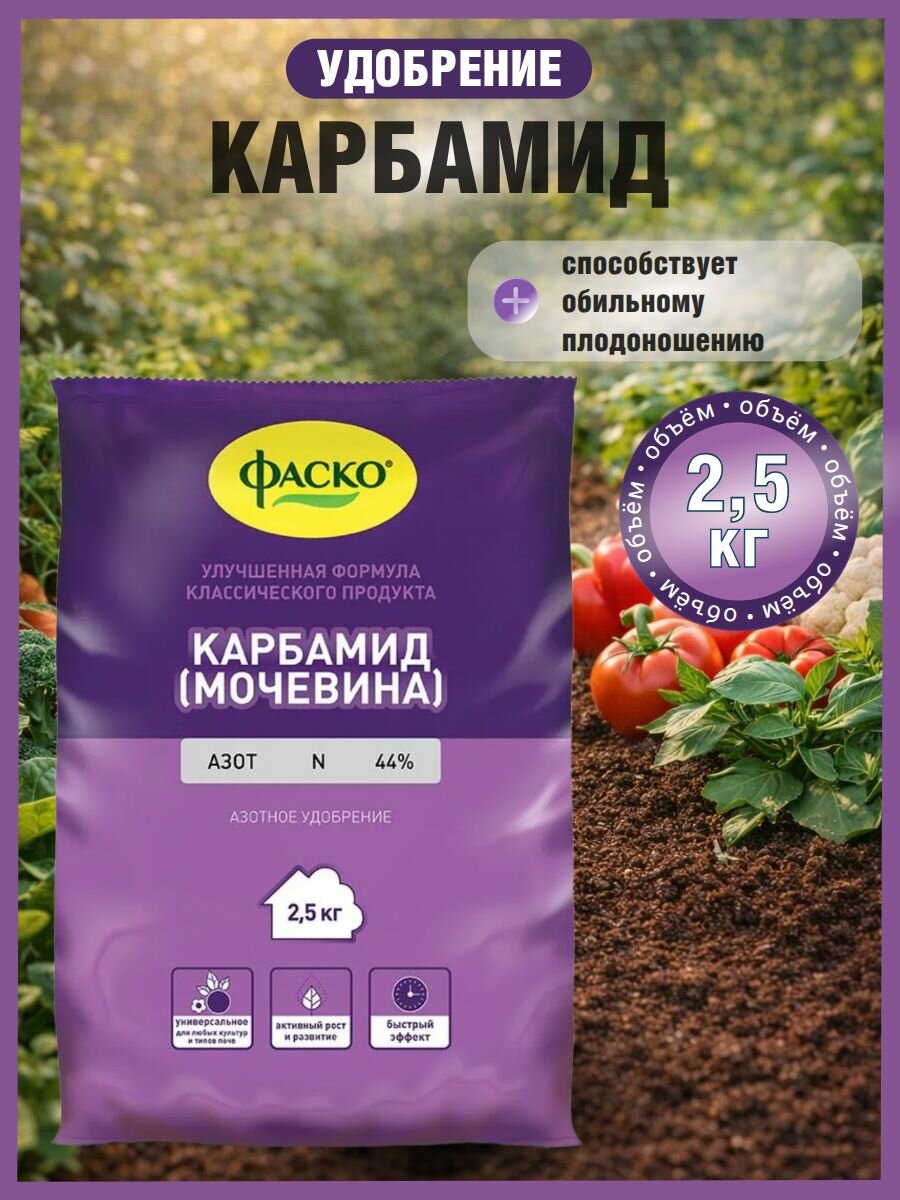Удобрение Карбамид(Мочевина) Фаско, 2,5 кг