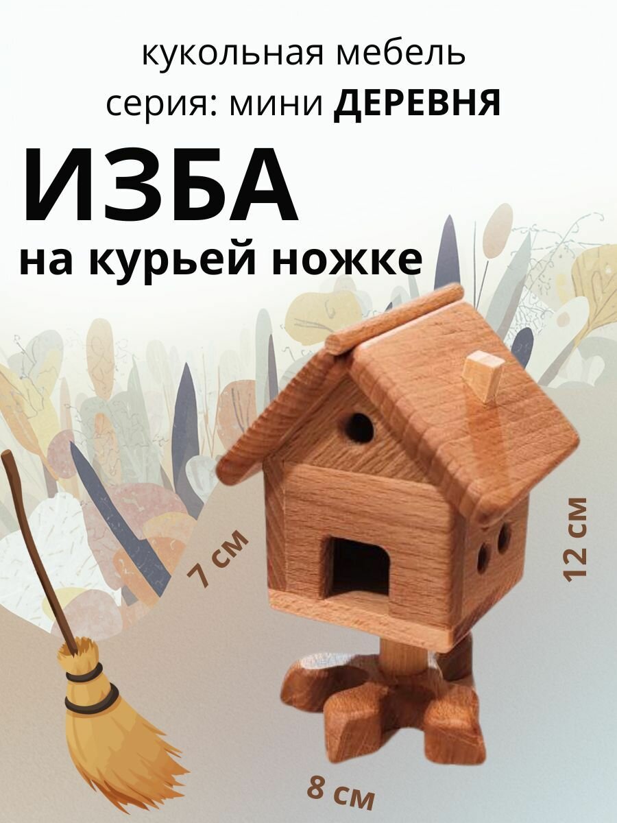Изба мини деревянная на курьей ножке. Дом Бабы Яги. Кукольная мебель, серии: деревня. Декоративная сувенирная интерьерная статуэтка.