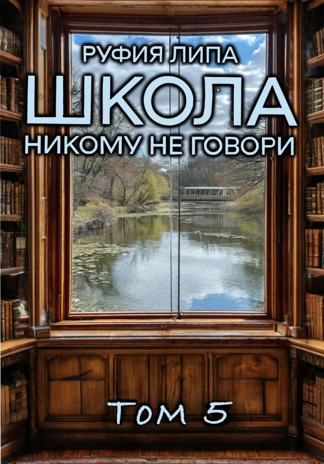 Школа. Никому не говори. Том 5 [Цифровая книга]