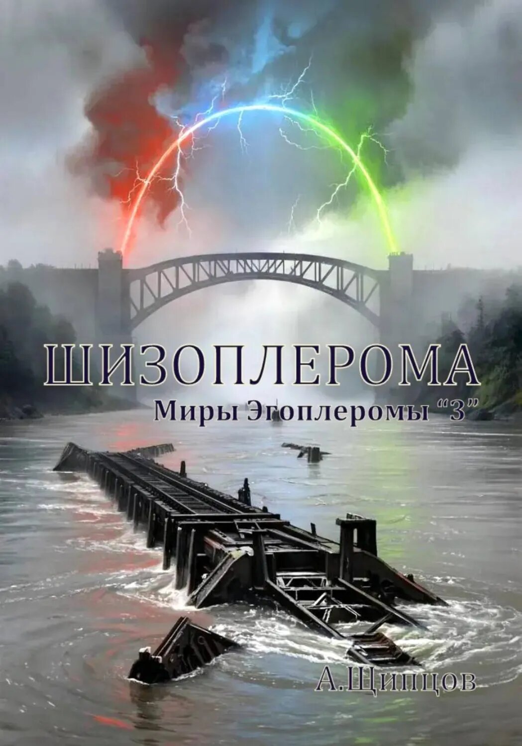 Шизоплерома [Цифровая книга]