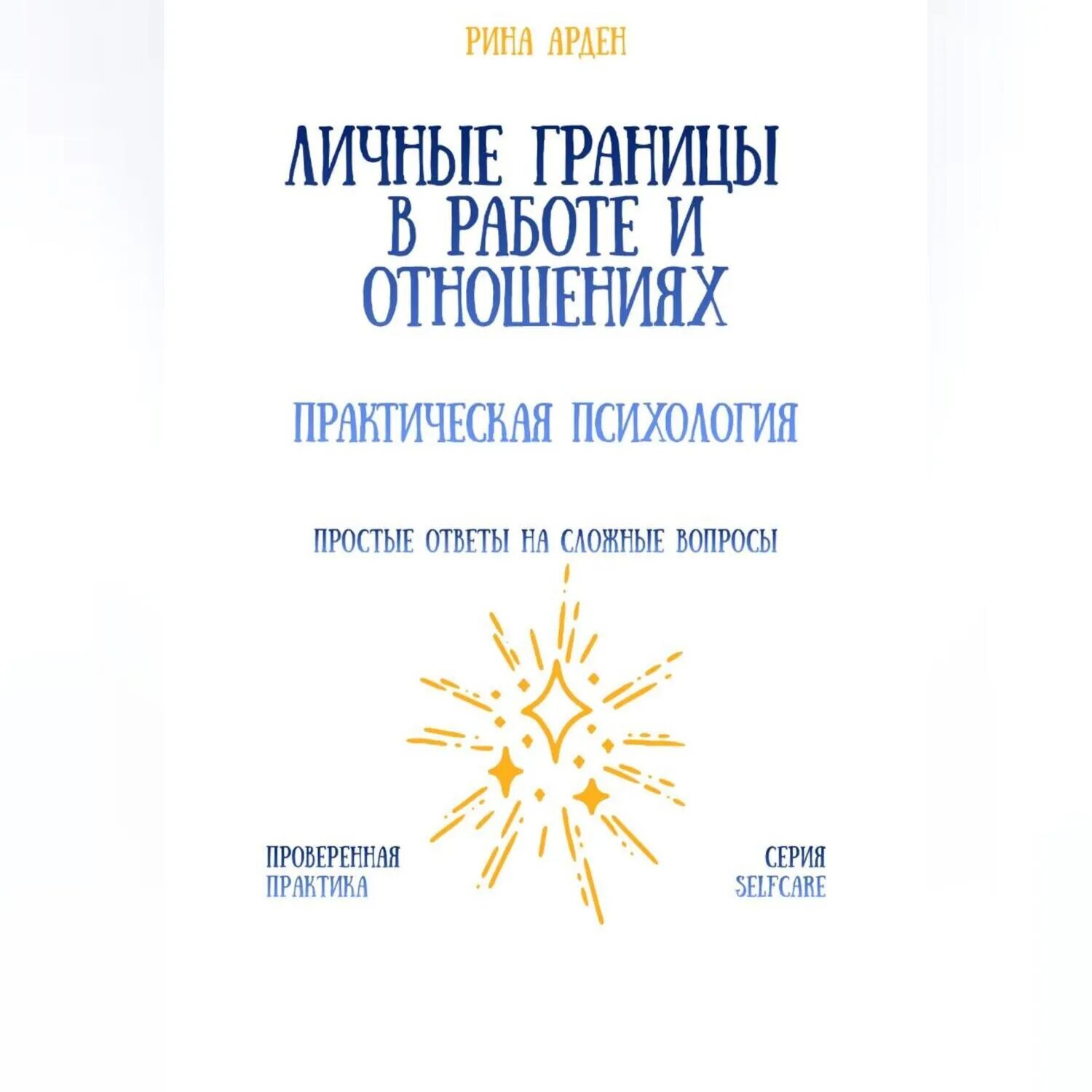 Личные границы в работе и отношениях: практическая психология [Аудиокнига]
